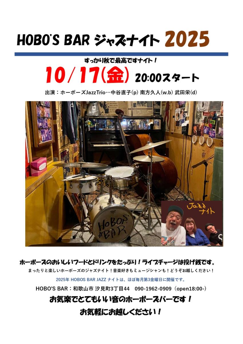明日10/17(金)はHOBOS BAR JAZZ NIGHT！ | Go-Phish